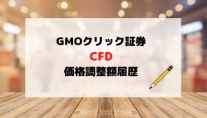 GMOクリック証券のCFD価格調整額履歴 | 元銀行員主婦コイケブログ