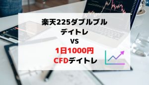 楽天225ダブルブルのデイトレ手法と一日1000円CFDデイトレの比較 | 元銀行員主婦コイケブログ